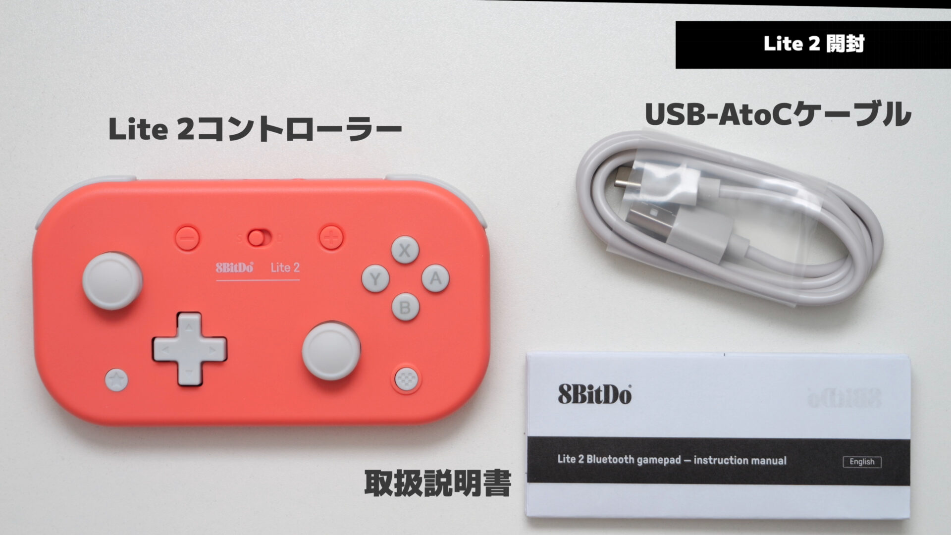 【8BitDo Lite 2 コントローラー レビュー】Joy-Conと比較 - さくらあん / SakuraAnne