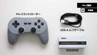 【8BitDo Pro 2 コントローラー レビュー】プロコンと比較 - さくらあん / SakuraAnne