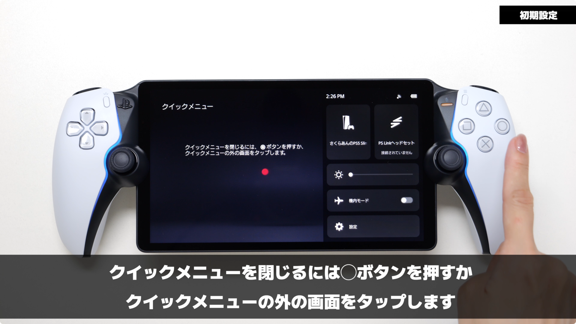 【PS5と接続】PlayStation Portal を初期設定する方法 - さくらあん / SakuraAnne