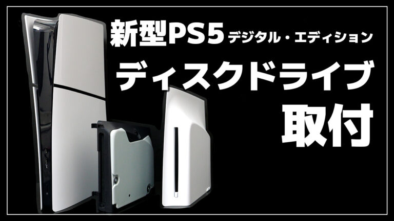 【新型PS5】別売りのディスクドライブ取り付ける方法 - さくらあん / SakuraAnne