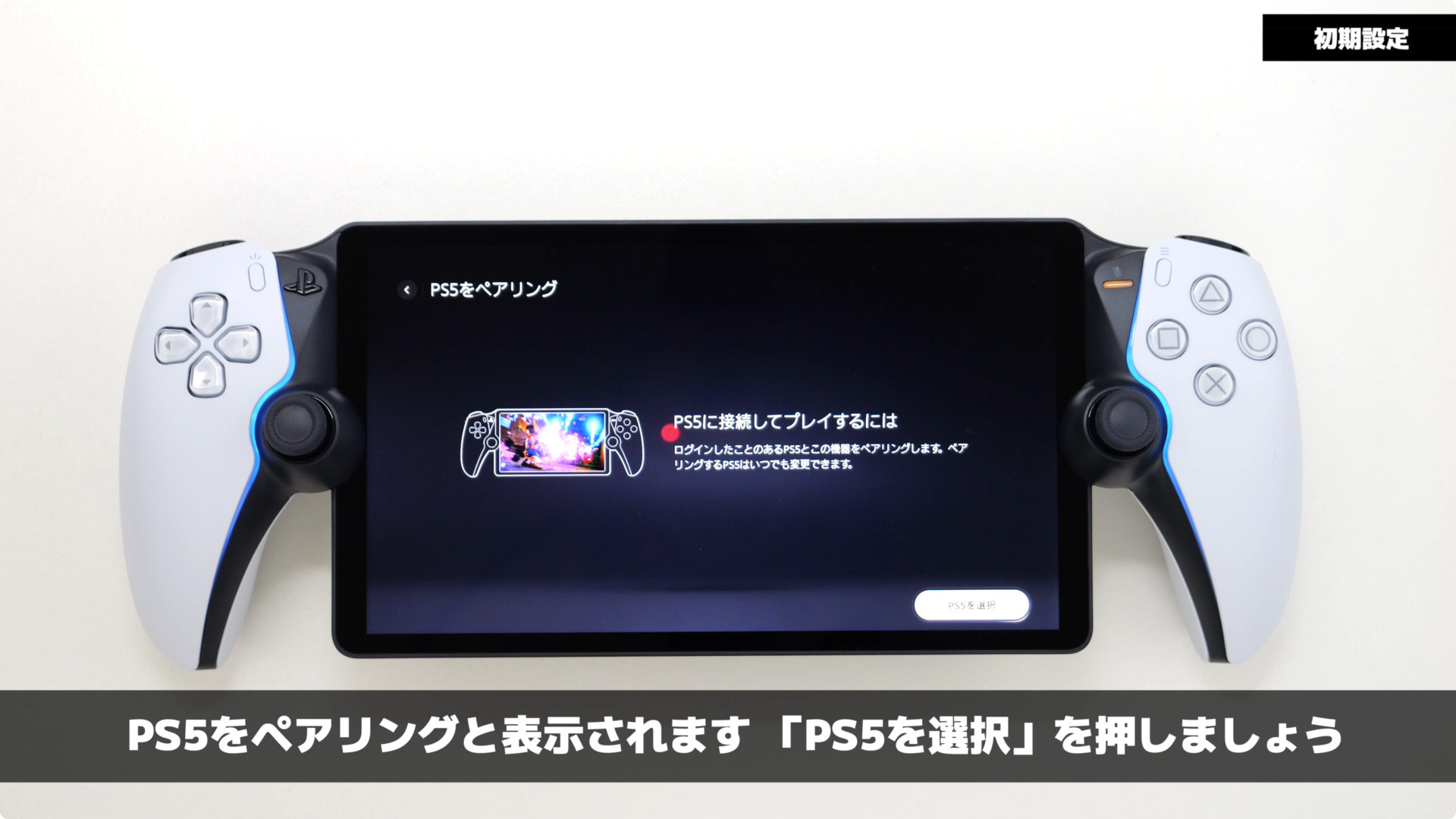 【PS5と接続】PlayStation Portal を初期設定する方法 - さくらあん / SakuraAnne